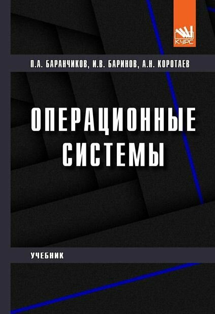 Операционные системы. Учебник