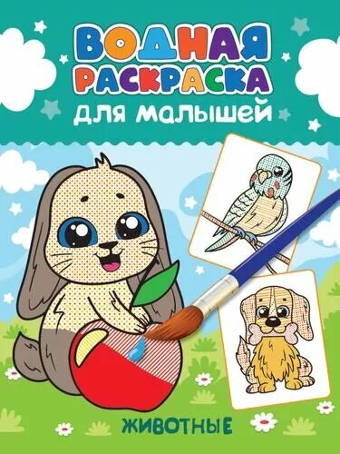ВоднаяРаскраска Для малышей. Животные, (Проф-Пресс, 2023), Обл, c.12