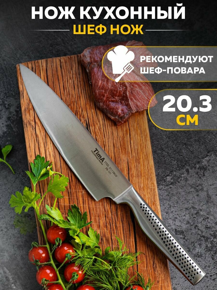 Кухонный шеф нож 20 см.