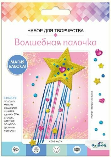 Набор Для Творчества Волшебная палочка. Звездочка (комплект материалов для изготовления, в пакете, о