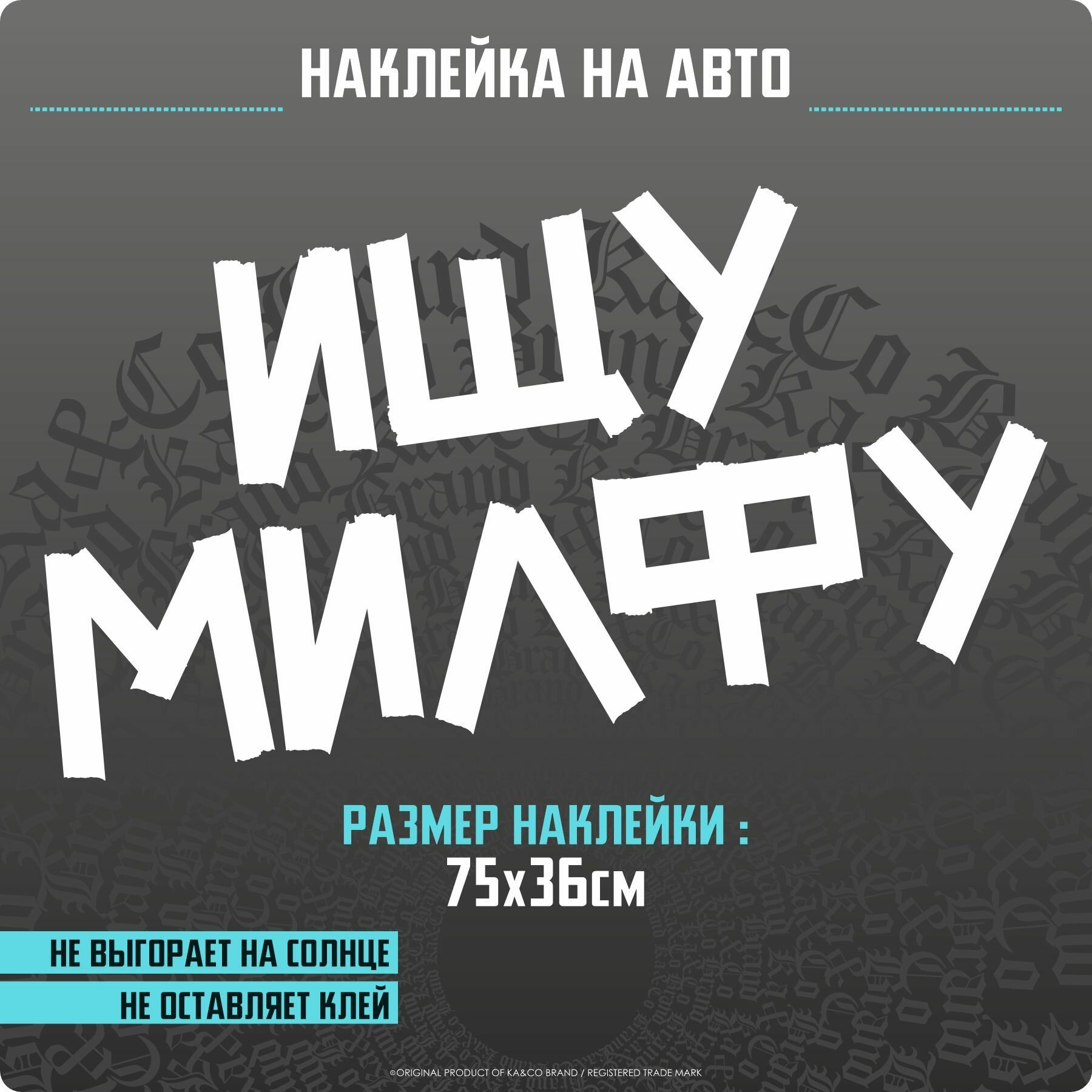 Наклейка на авто ИЩУ милфу