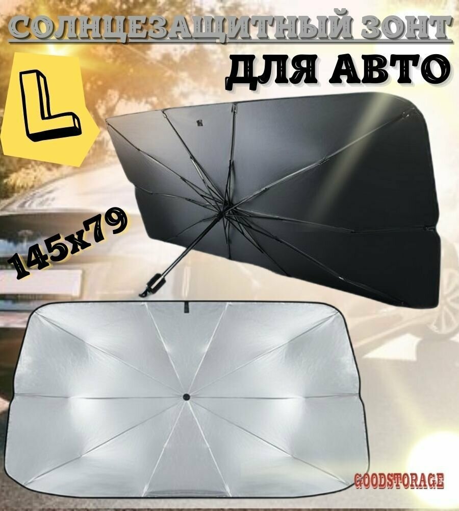 Солнцезащитный автомобильный зонт для лобового стекла, L