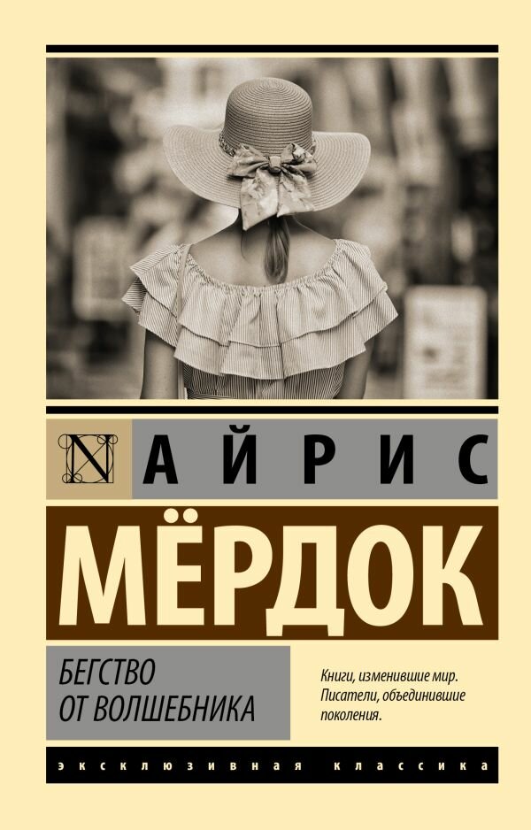 Бегство от волшебника / Мердок А.