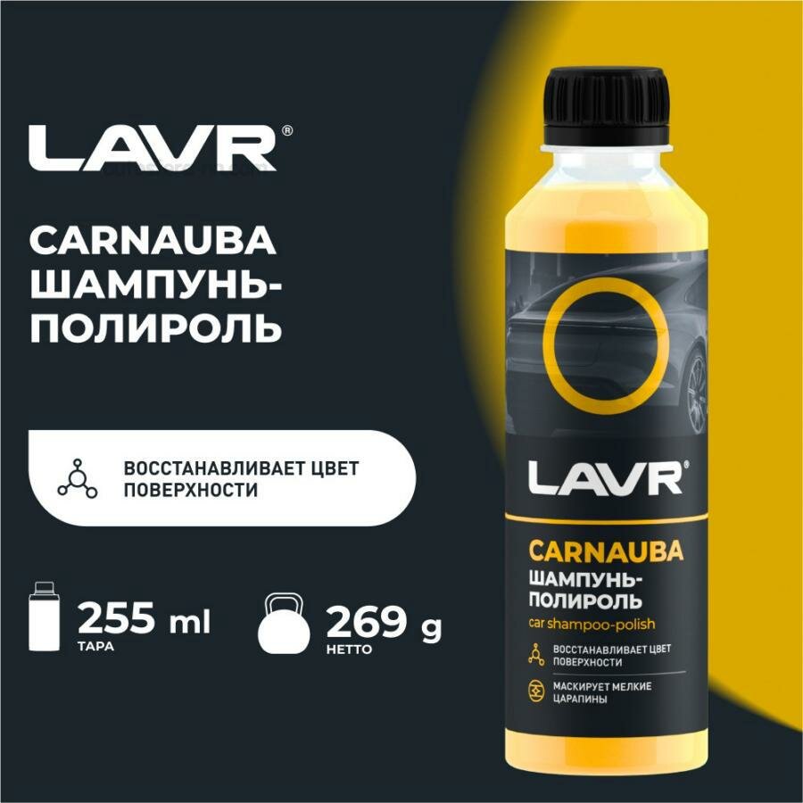 LAVR LN2205 Автошампунь (255мл) полироль с карнаубским воском (LAVR)