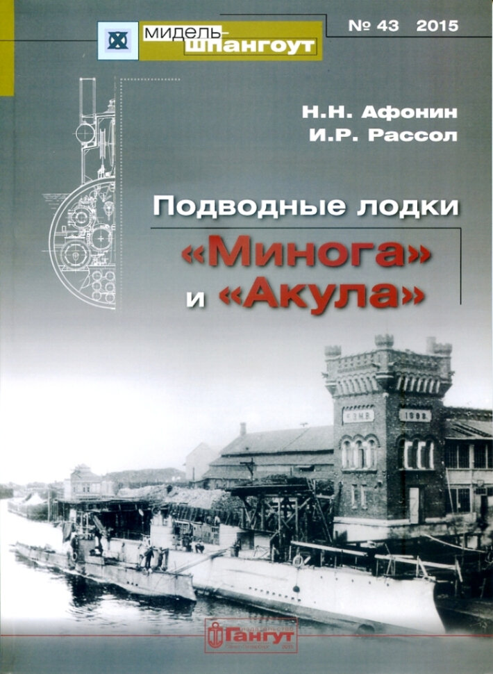 Подводные лодки "Минога" и "Акула"