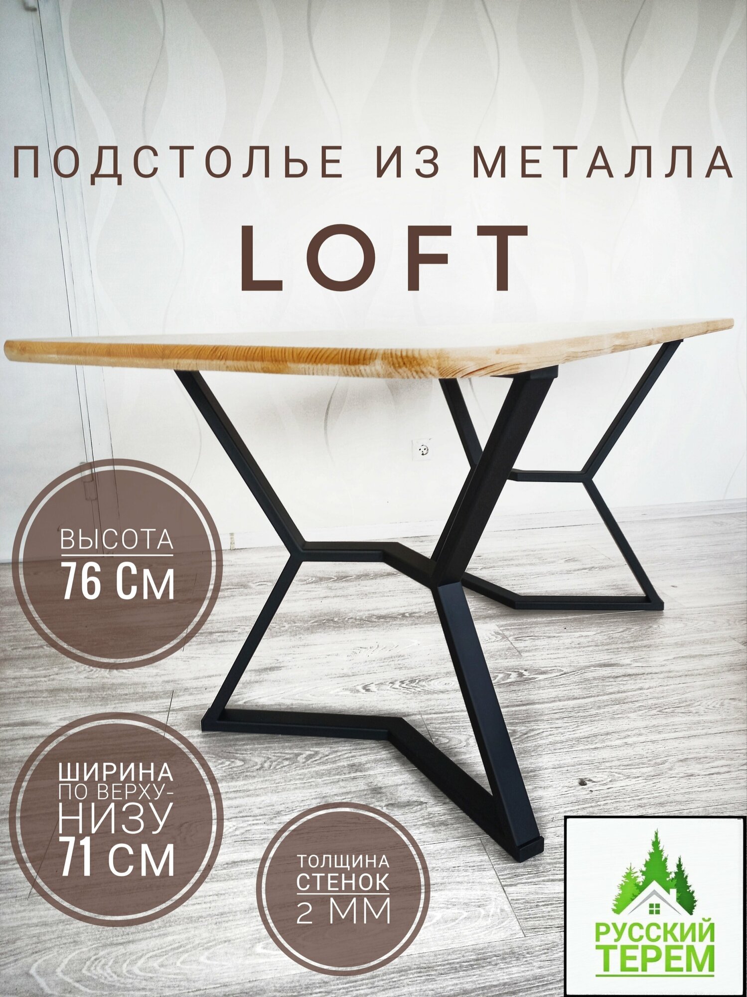 Подстолье лофт из металла