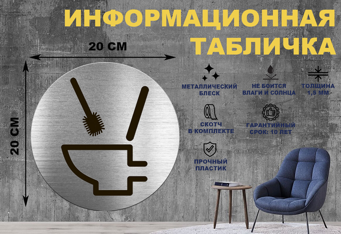 Табличка-пиктограмма "соблюдайте чистоту В туалете" на стену и дверь D200 мм с двусторонним скотчем