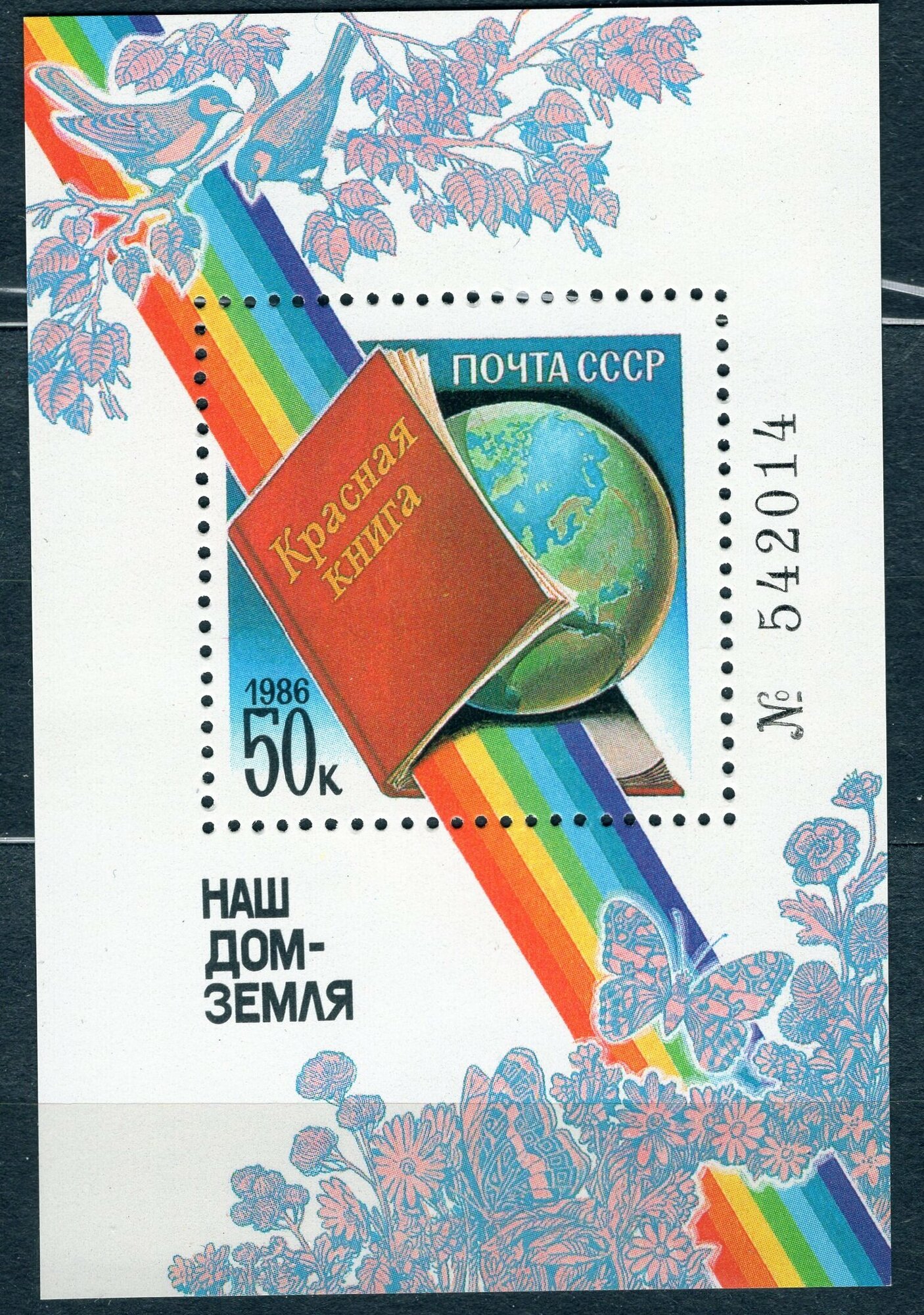 Почтовые марки СССР 1986г. "Наш Дом - Земля" Бабочки, Книги MNH