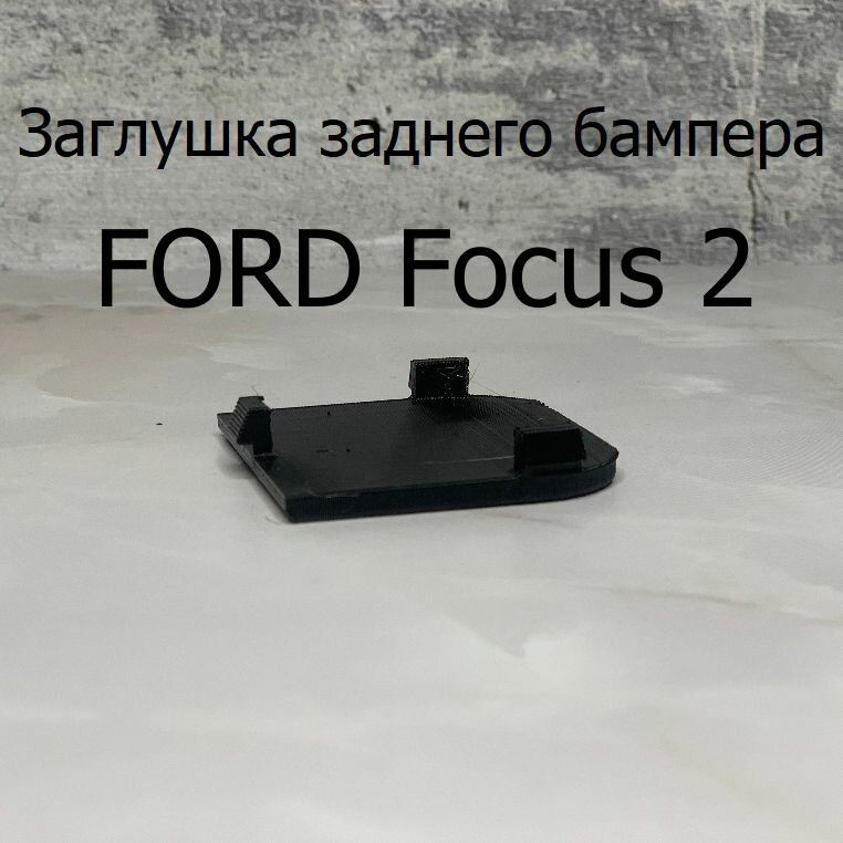 Заглушка заднего бампера Фокус 2