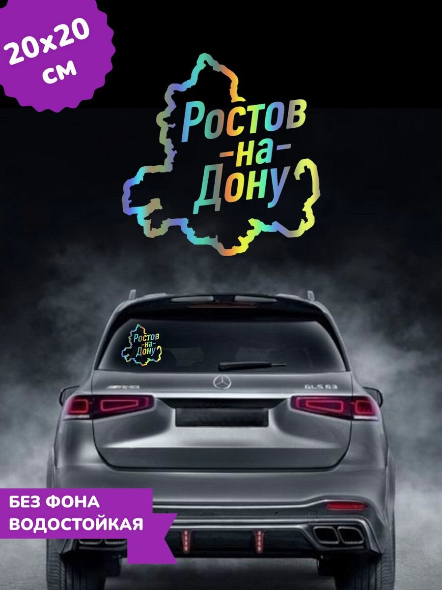 Наклейка на авто Ростов-на-Дону карта 3D Хром 20Х20 см