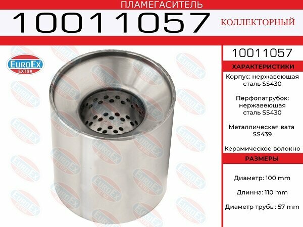 Пламегаситель коллекторный 100x110x57 нерж. EuroEX 10011057