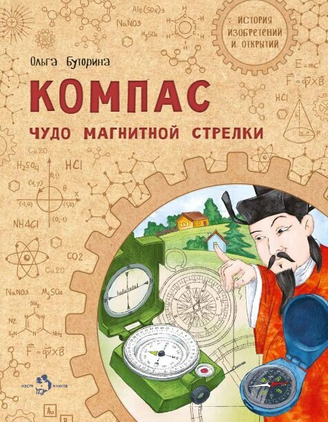 Компас. Чудо магнитной стрелки / Буторина О.