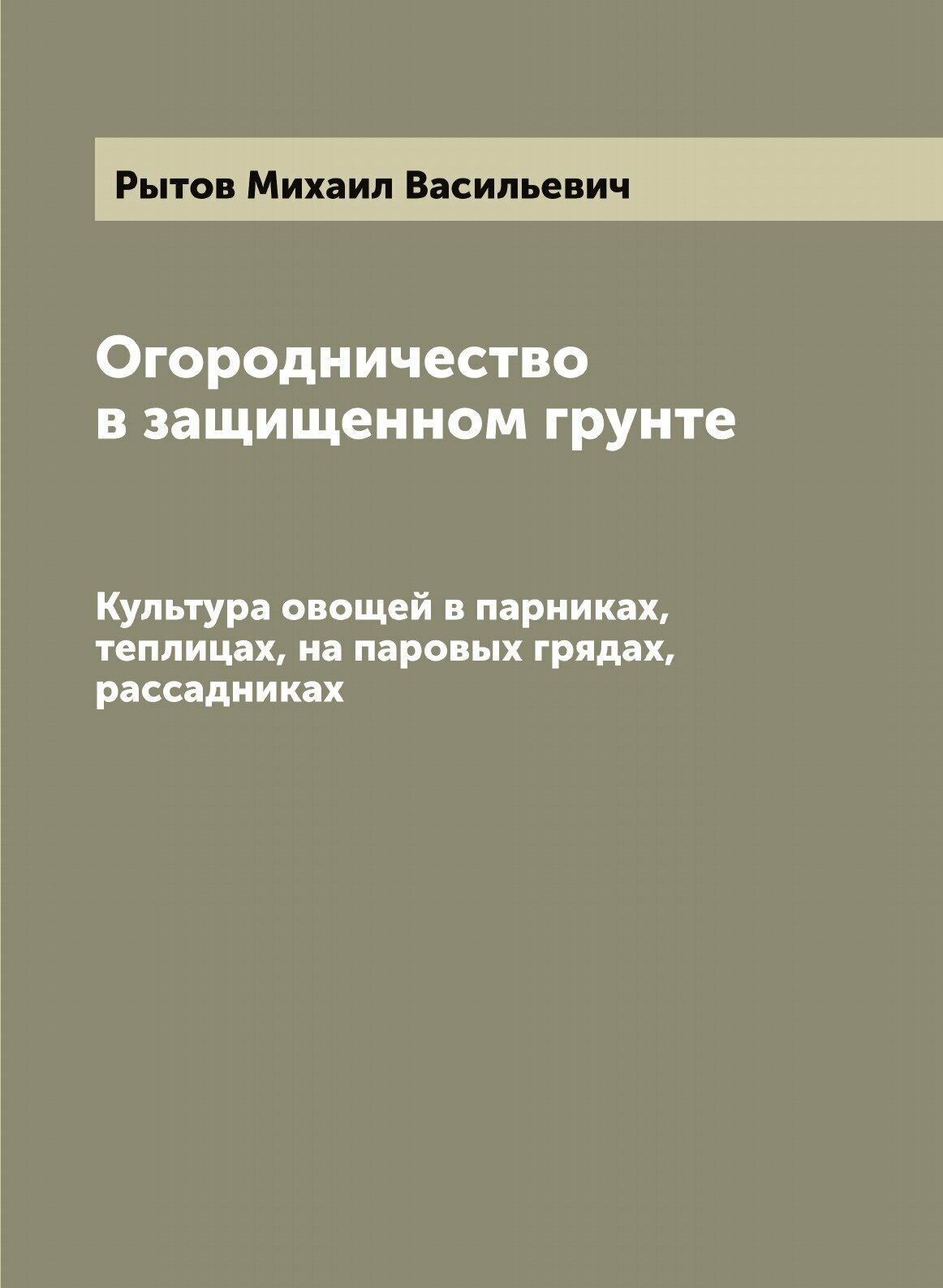 Огородничество в защищенном грунте: Культура овощей в парниках, теплицах, на паровых грядах, рассадниках