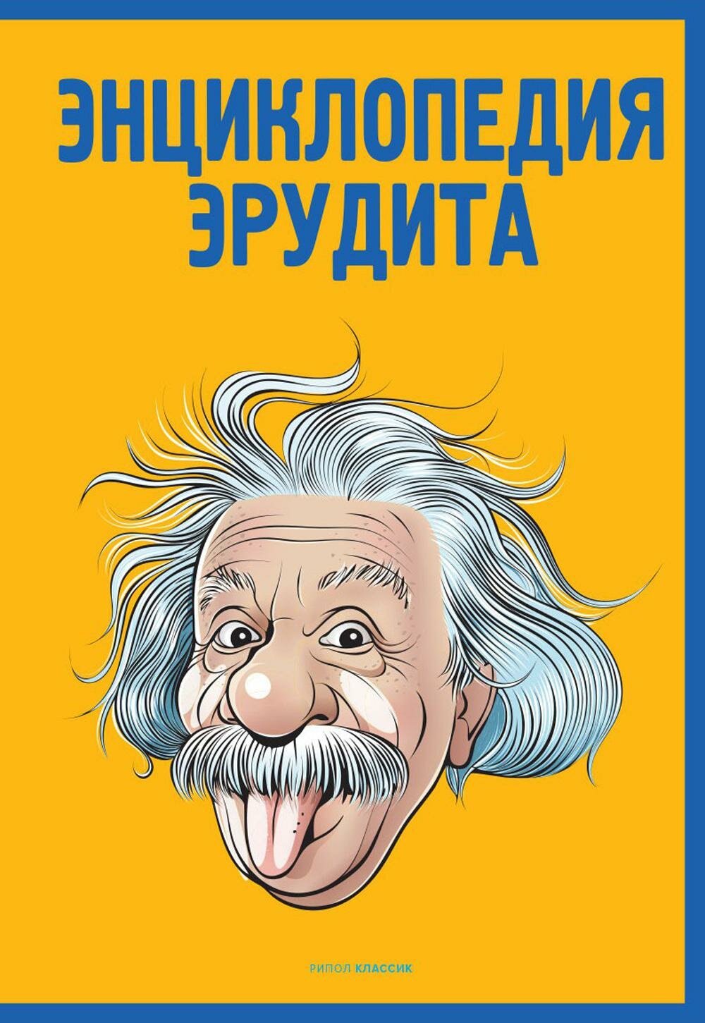 Энциклопедия эрудита. Сост. Кондрашов А. П.