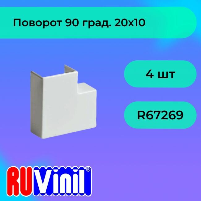 Поворот для кабель-канала Ruvinil IP40 чисто-белый 20х10 - 4шт