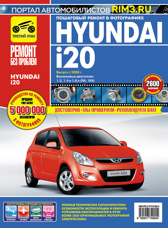 Hyundai i20 с 2008 г/в. Руководство по ремонту, эксплуатации, техническому обслуживанию в цветных фотографиях. Серия Ремонт без проблем.
