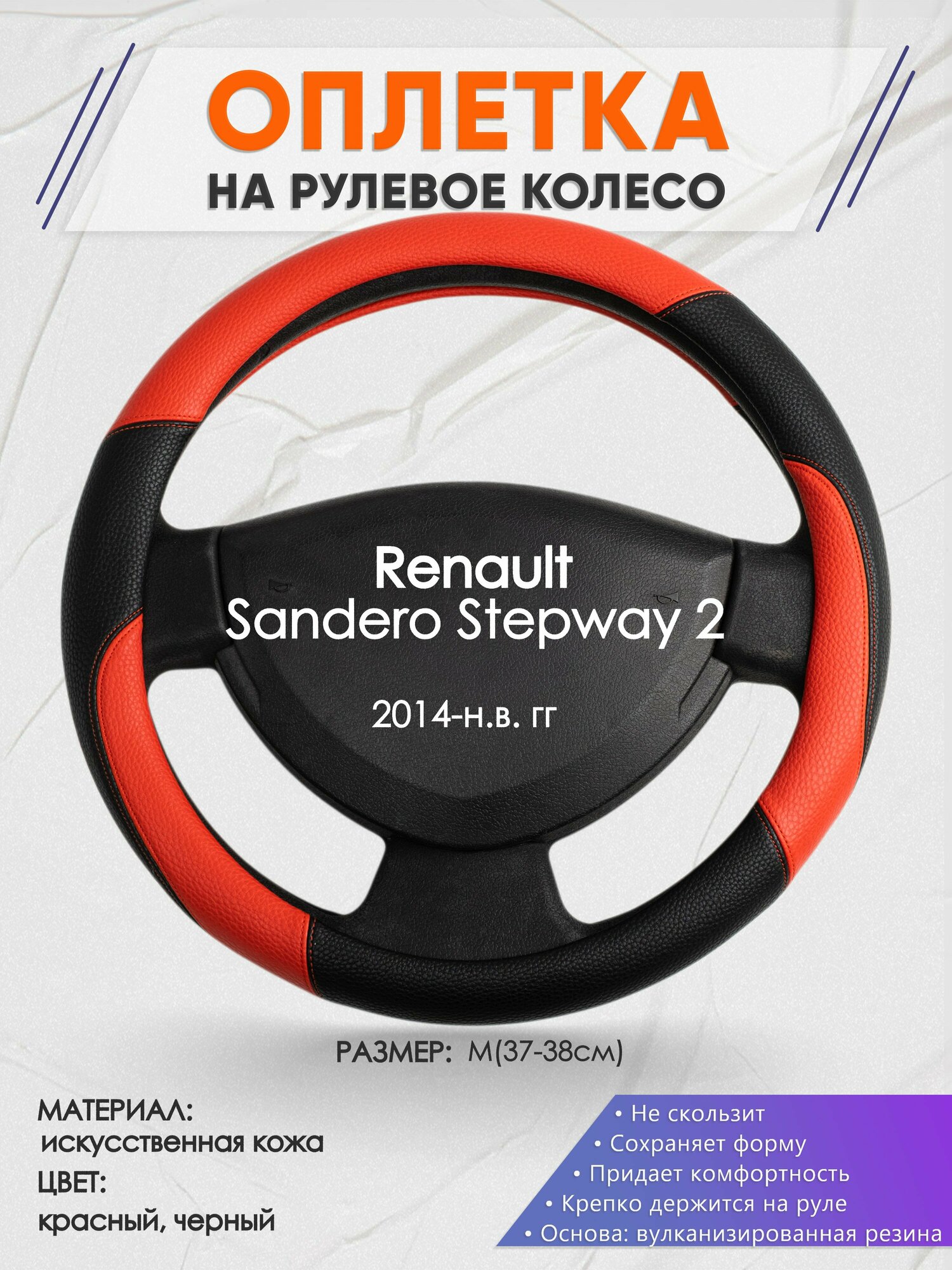 Оплетка на руль для Renault Stepway 2(Рено Сандеро Степвей 2) 2014-н. в, M(37-38см), Искусственная кожа 63