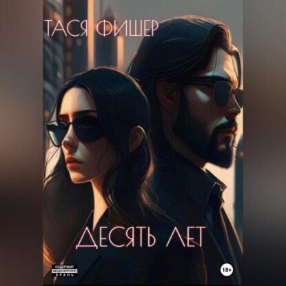 Десять лет [Аудиокнига]