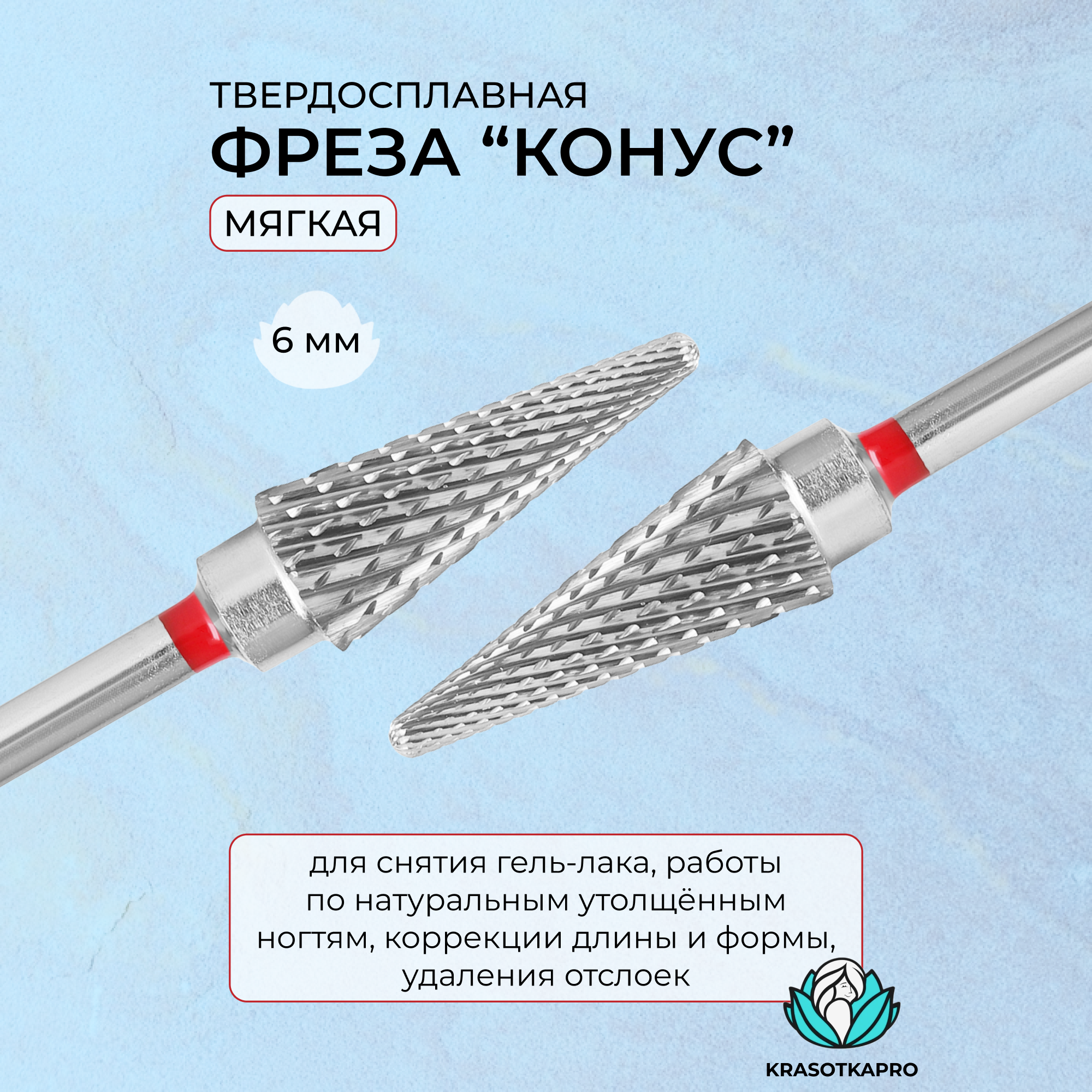 Фреза твердосплавная KrasotkaPro, «Конус» D=6 мм, мелкая