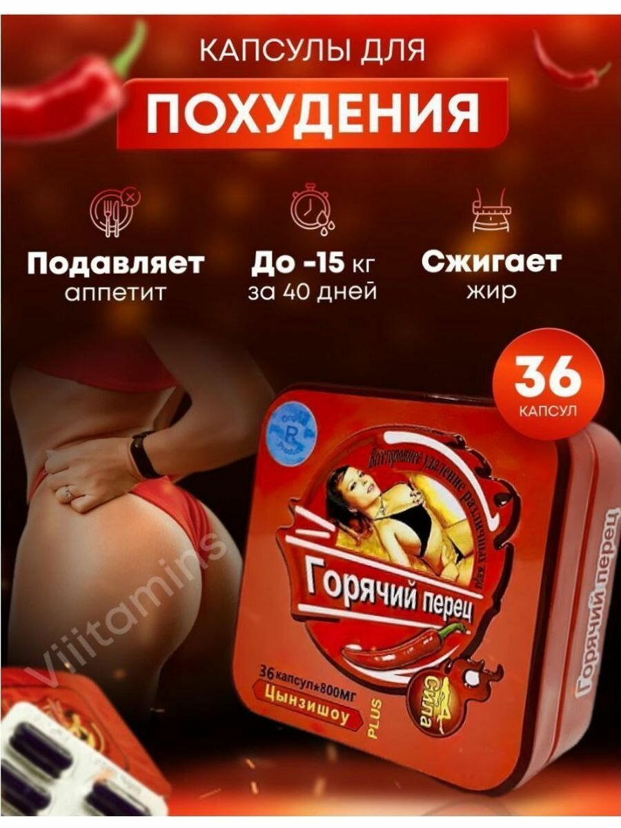 Горячий_перец_красный 36 капсул