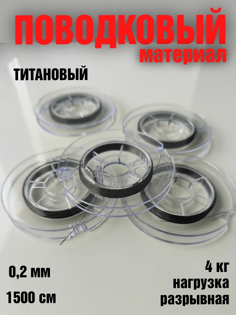Поводковый материал титан. сплав 1500 см 0,2 мм