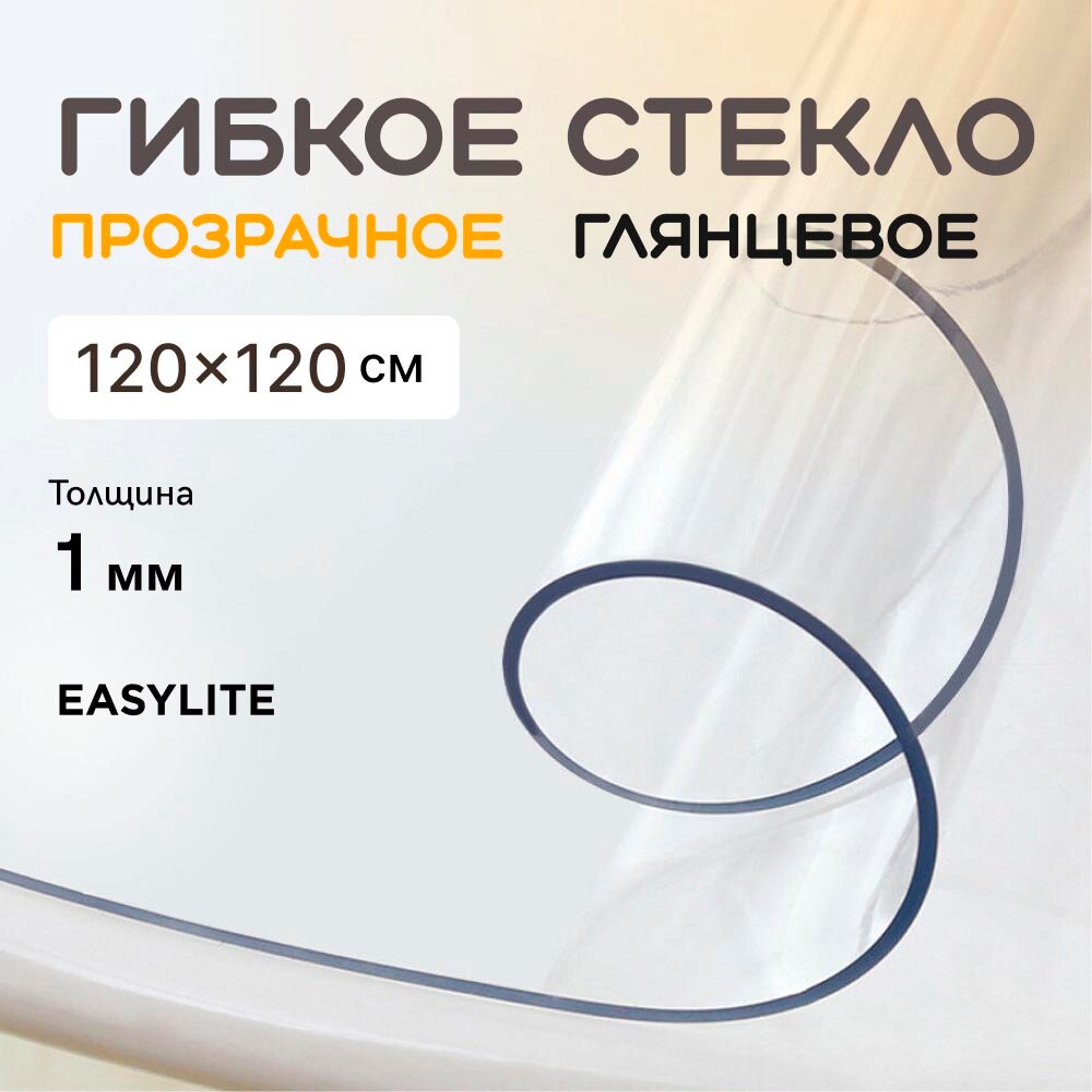 Гибкое стекло на стол EasyLite 120х120 см. Толстое 1 мм. Прозрачная скатерть