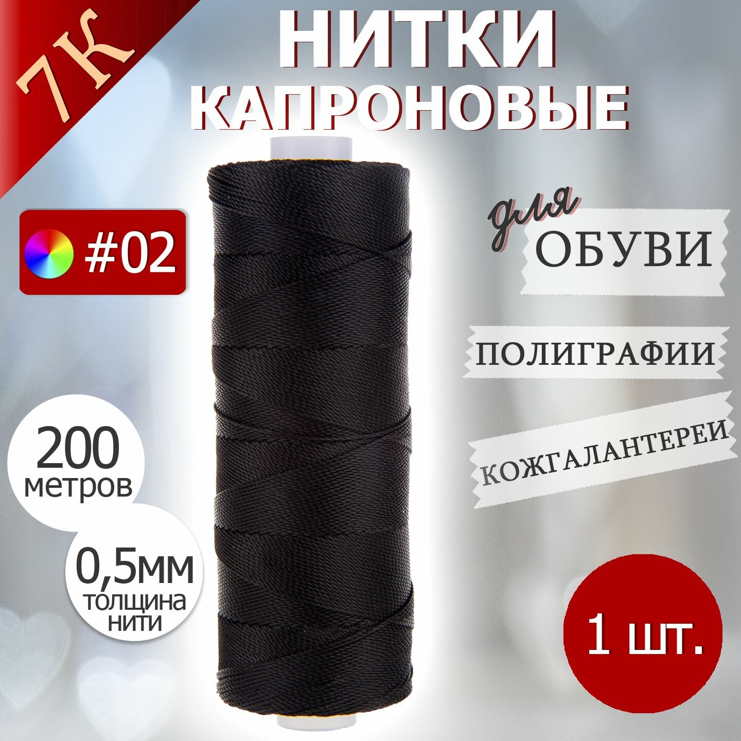 7К Черные нитки капрон для пошива обуви кожгалантереи полиграфии 0.5 мм 200 м цвет №02 (1 шт.)
