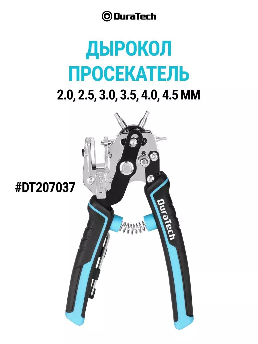 Дырокол просекатель, DURATECH DT207037, металл/пластик, черный/голубой