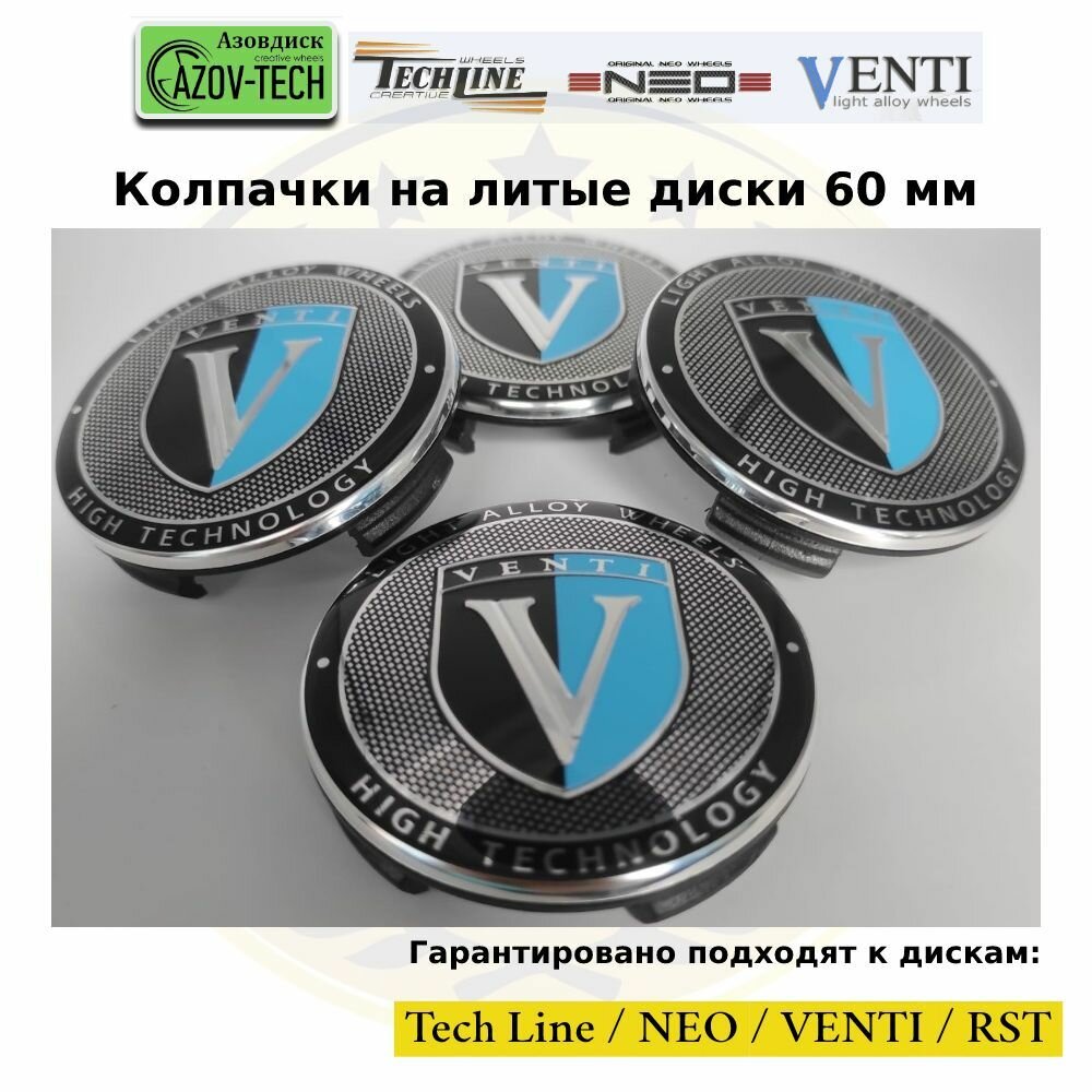 Колпачки заглушки на диски Азовдиск (Tech Line; Neo; Venti; RST) VENTI 60 мм 4 шт. (комплект)