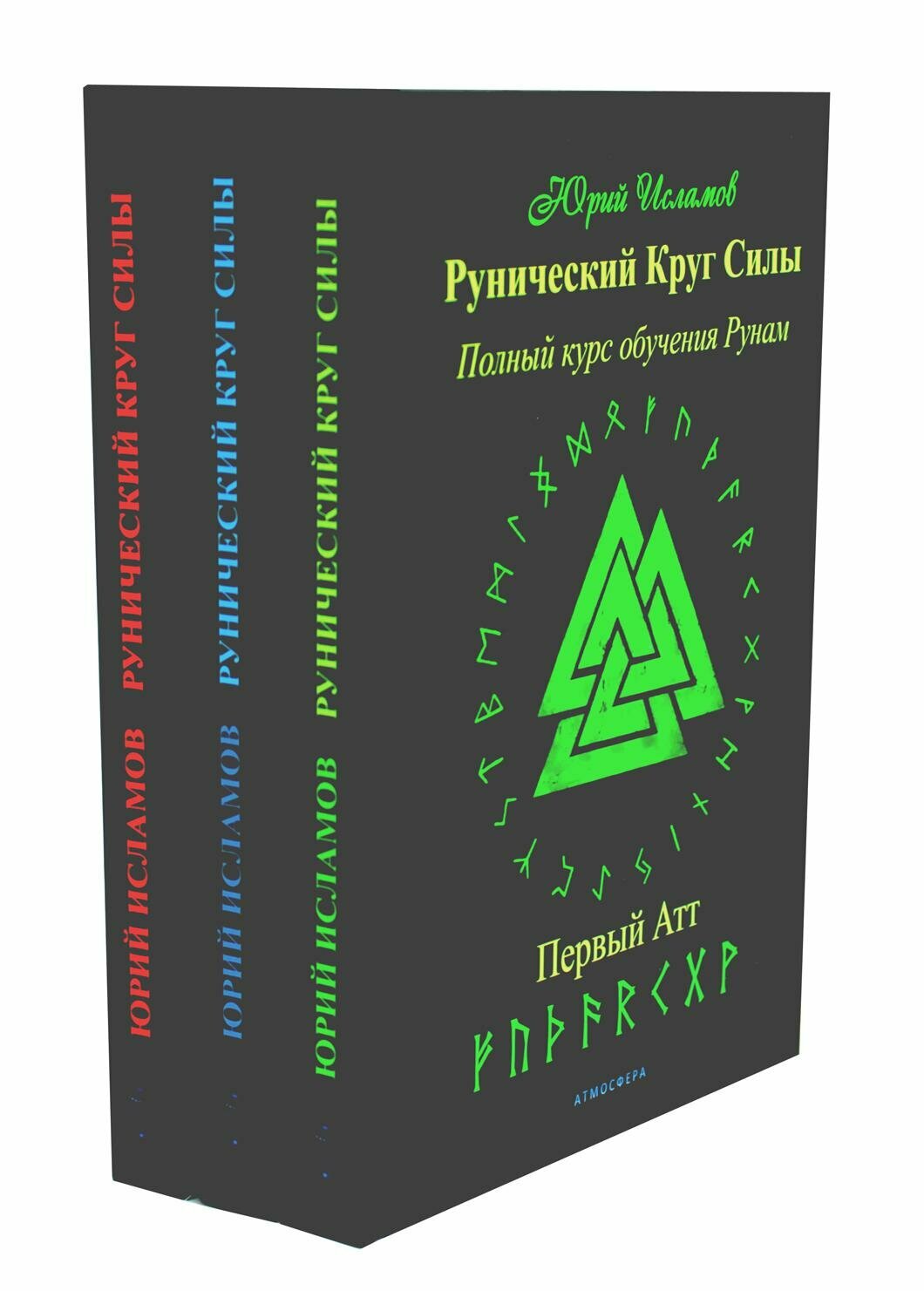 Рунический Круг Силы: 1-3 Атт: комплект из 3 книг. Исламов Ю. В. Атмосфера