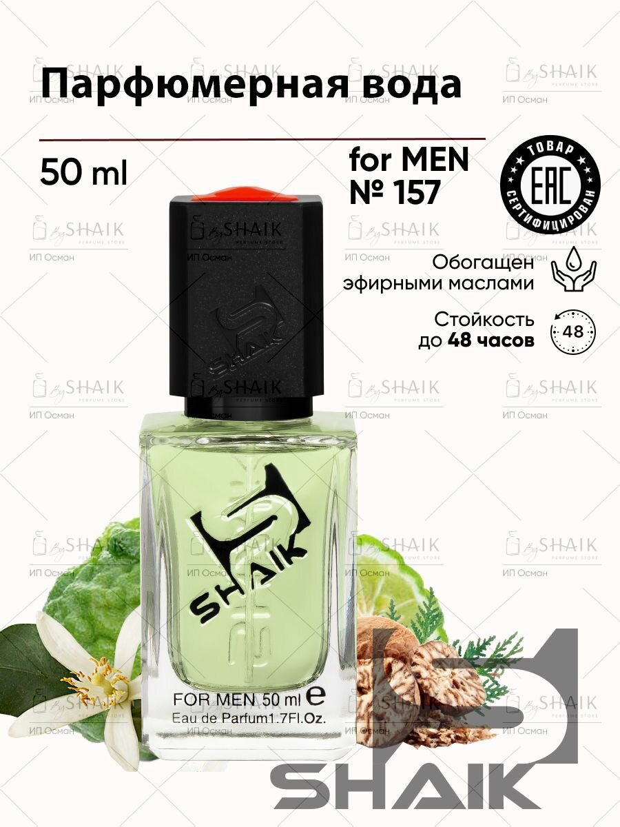 Парфюмерная вода мужская SHAIK № 157 COLOGNE масляные духи мужские туалетная вода мужская 50 мл