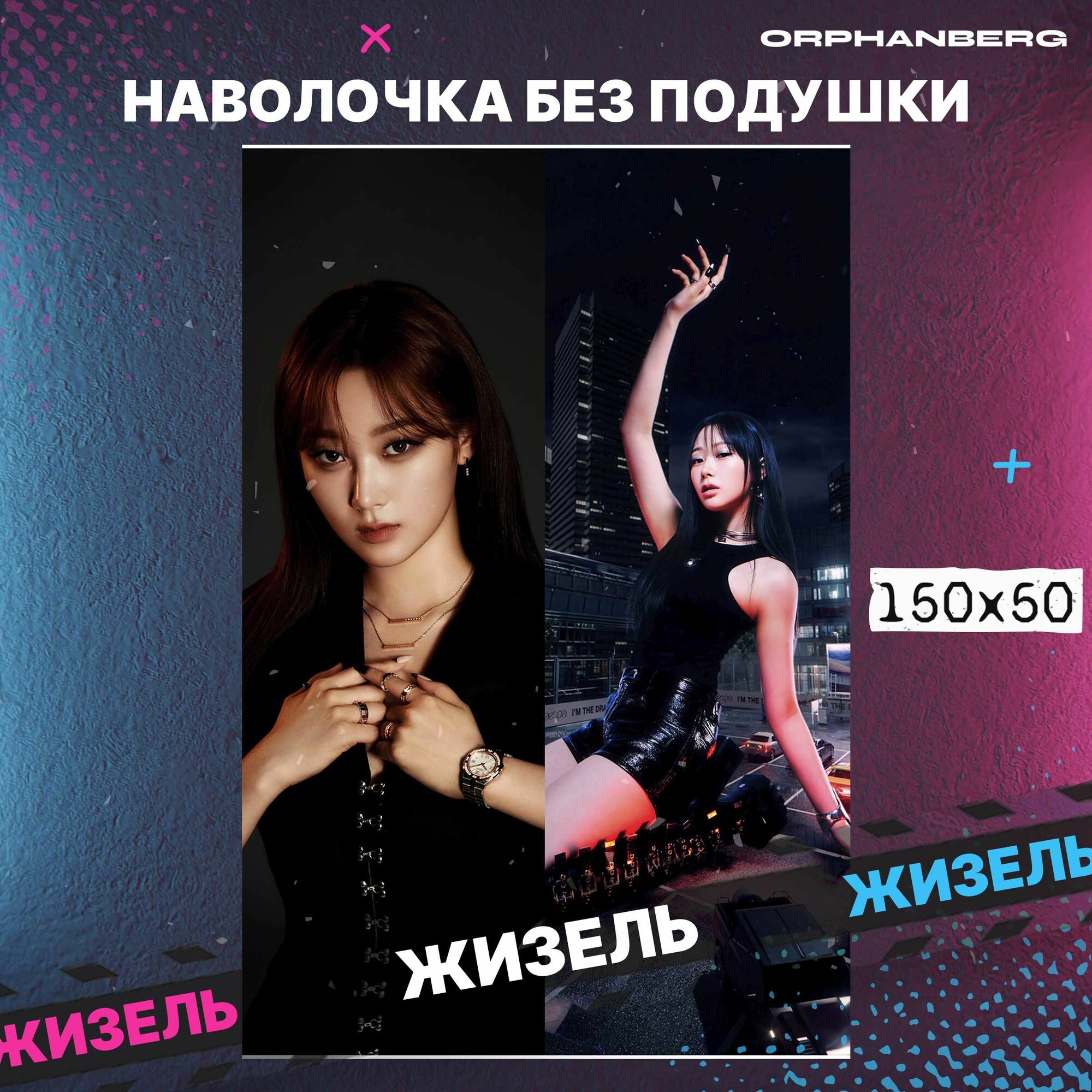 К-ПОП Наволочка на дакимакуру Aespa Жизель