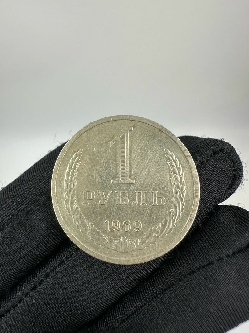 Монета 1 рубль 1969 год Годовик! СССР