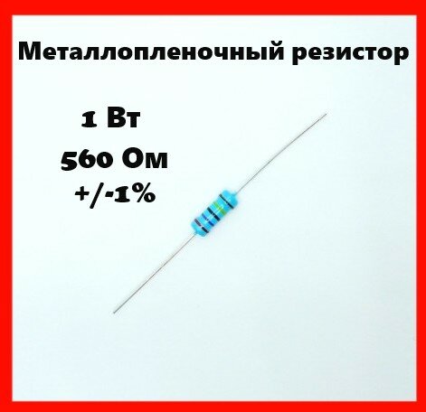 1 Вт, 560 Ом, +-1%, металлопленочный резистор