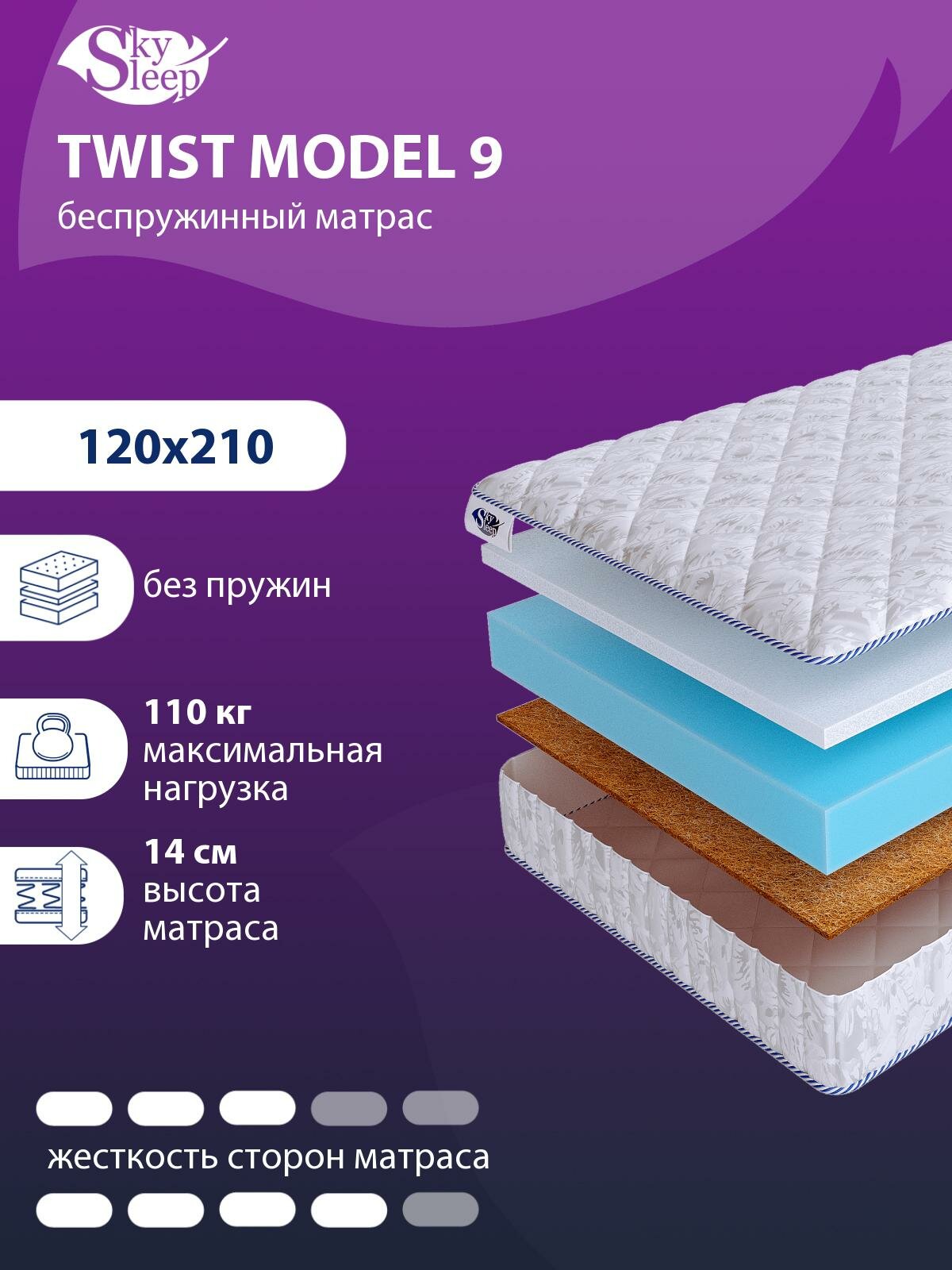 Матрас, Ортопедический матрас SkySleep TWIST MODEL 9, жесткость средний и выше средней, полуторный, беспружинный, на кровать 120x210