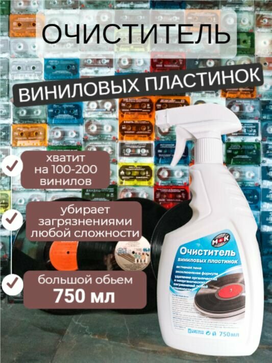 Средство , Очиститель виниловых пластинок 750мл