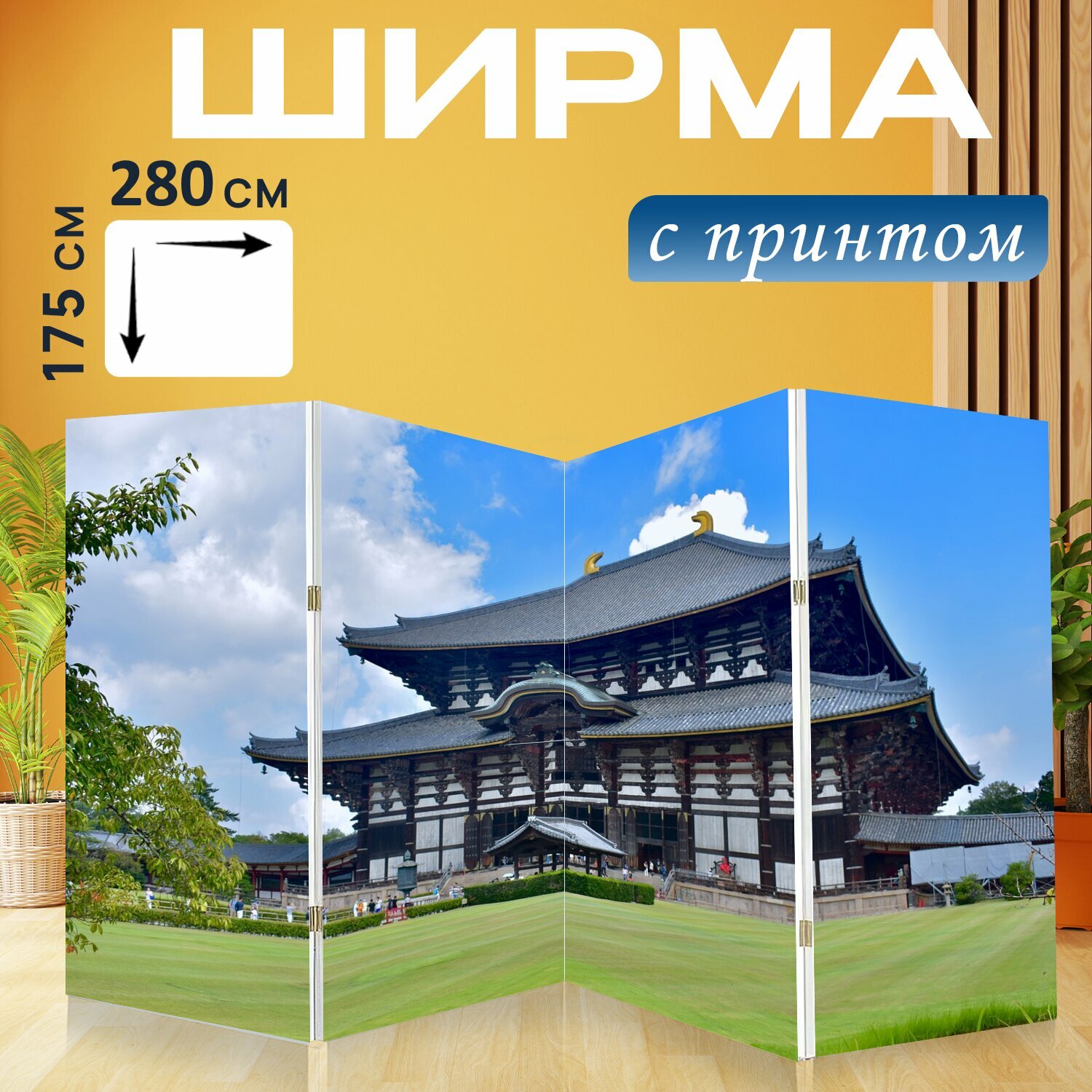 Ширма "Япония, японский, традиционный" перегородка для зонирования комнаты с принтом 280x175 см. на холсте