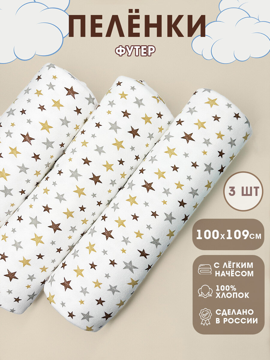 Пеленки для новорожденных текстильные 3 шт. 100х110 см футер звездочки