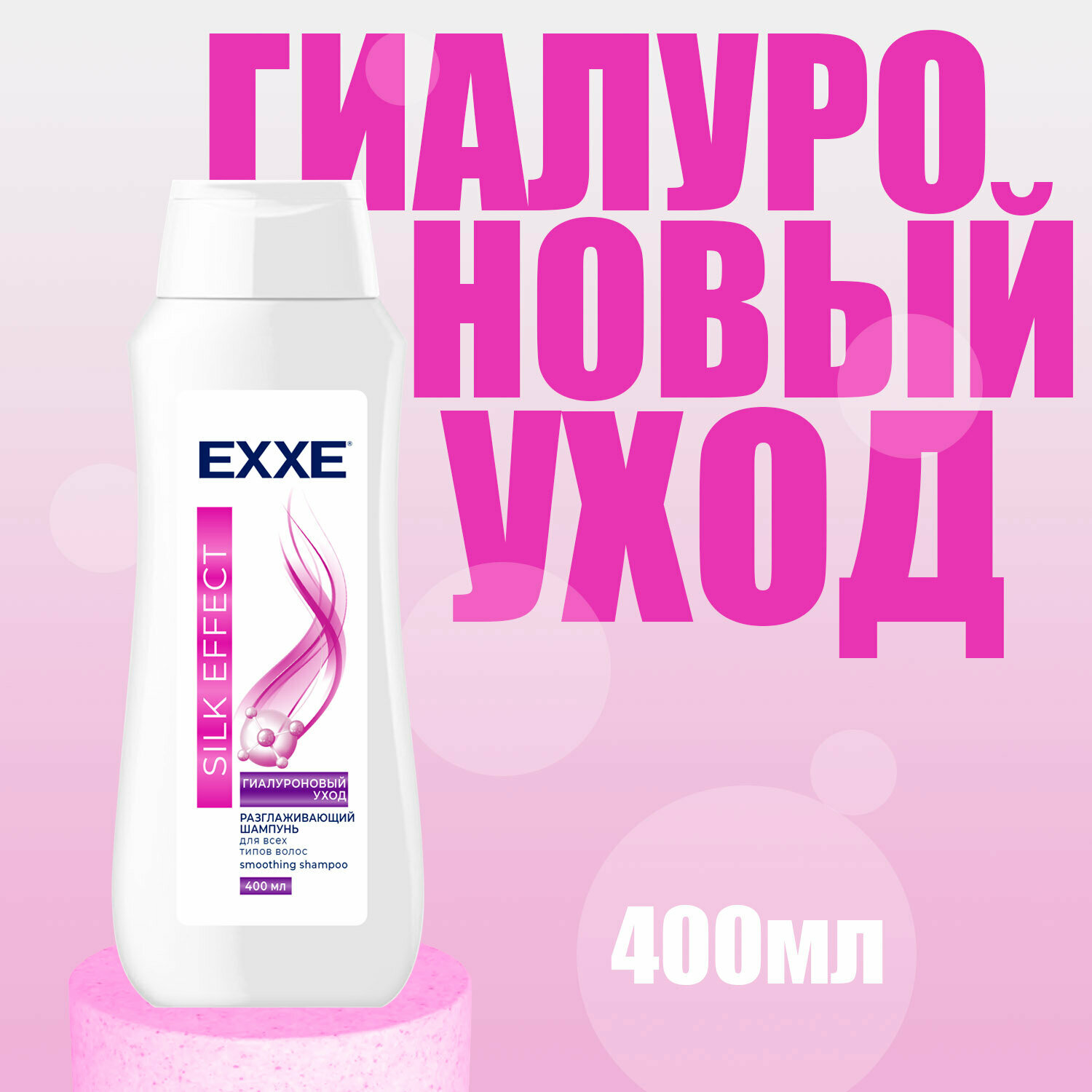 Шампунь Exxe для волос SILK EFFECT Гиалуроновый уход 400 мл