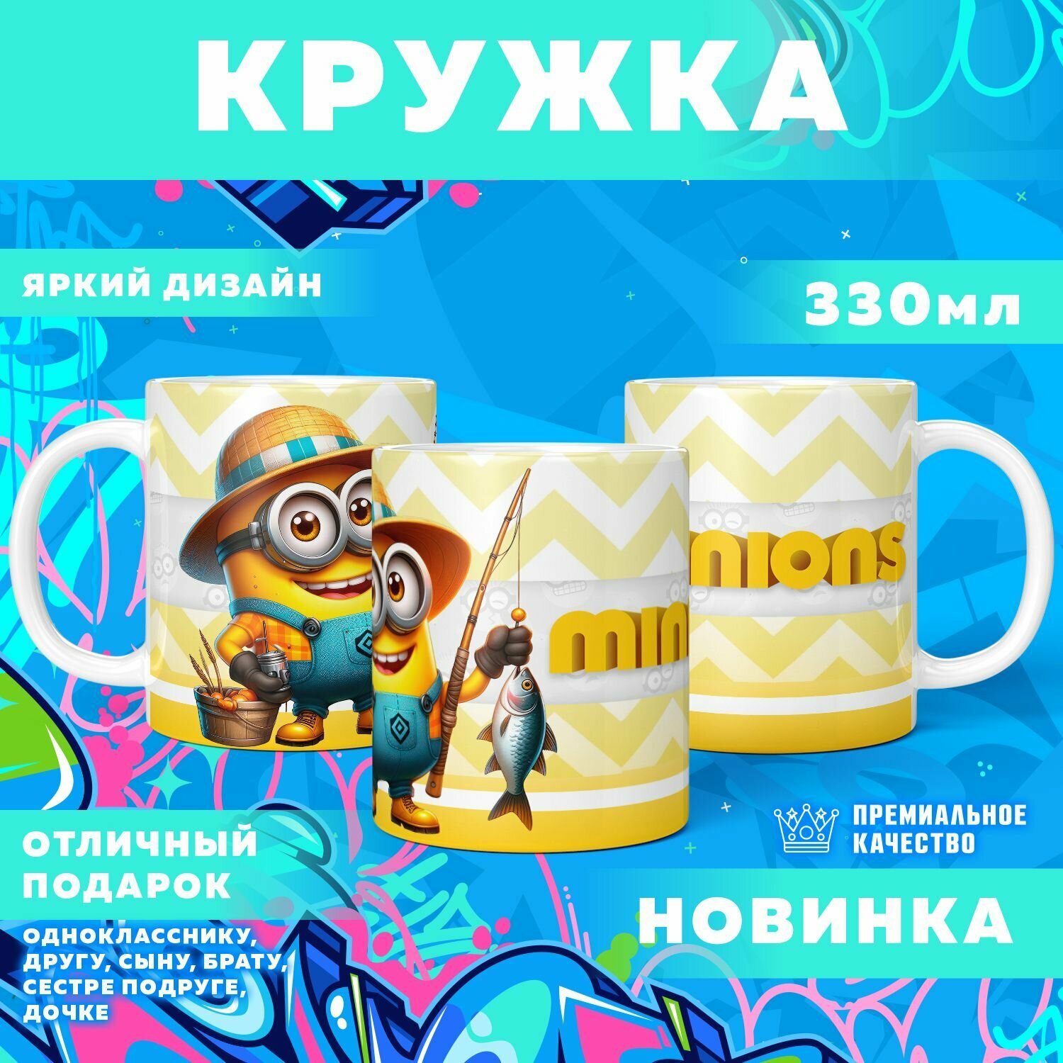 Кружка "The Minions / Миньоны" PrintMania 330мл