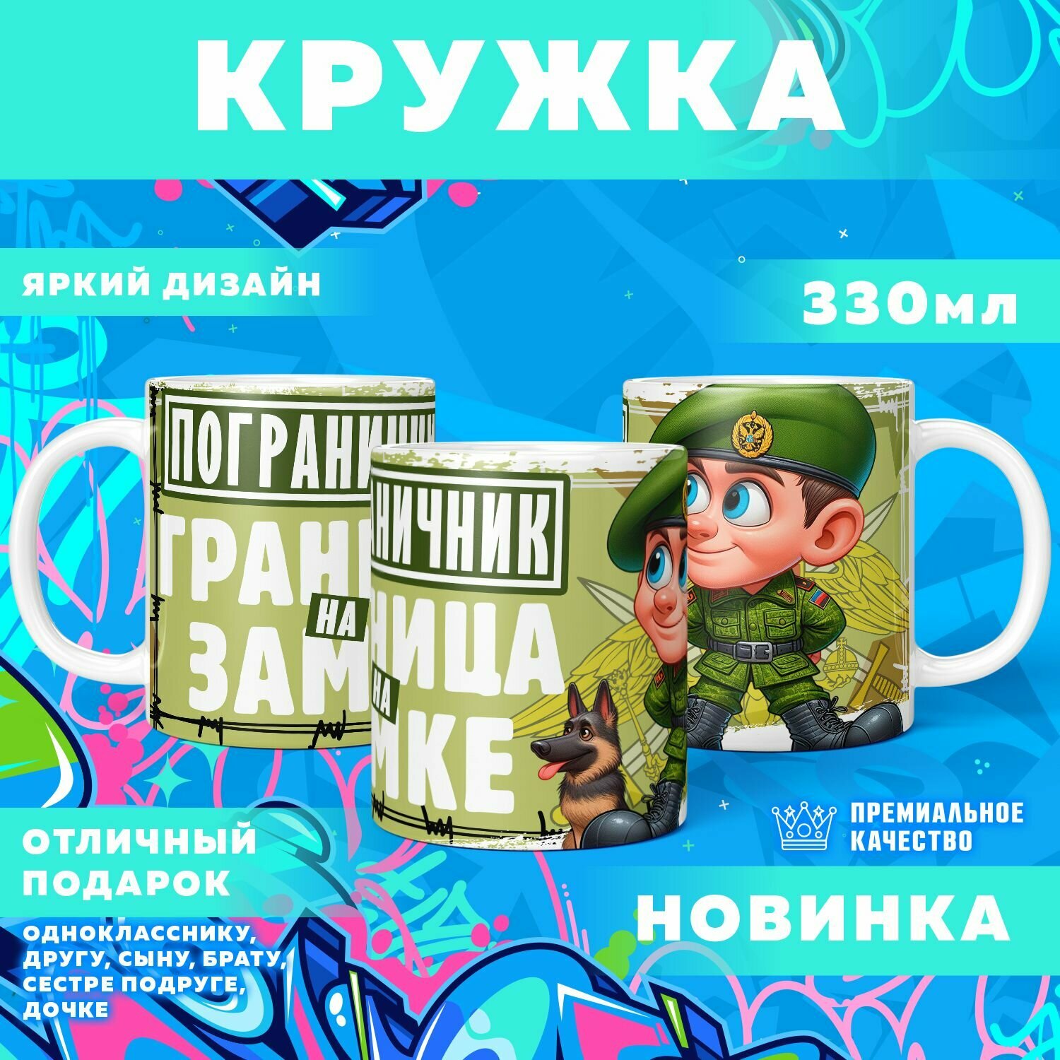 Кружка "Пограничные войска / Пограничник" PrintMania 330мл