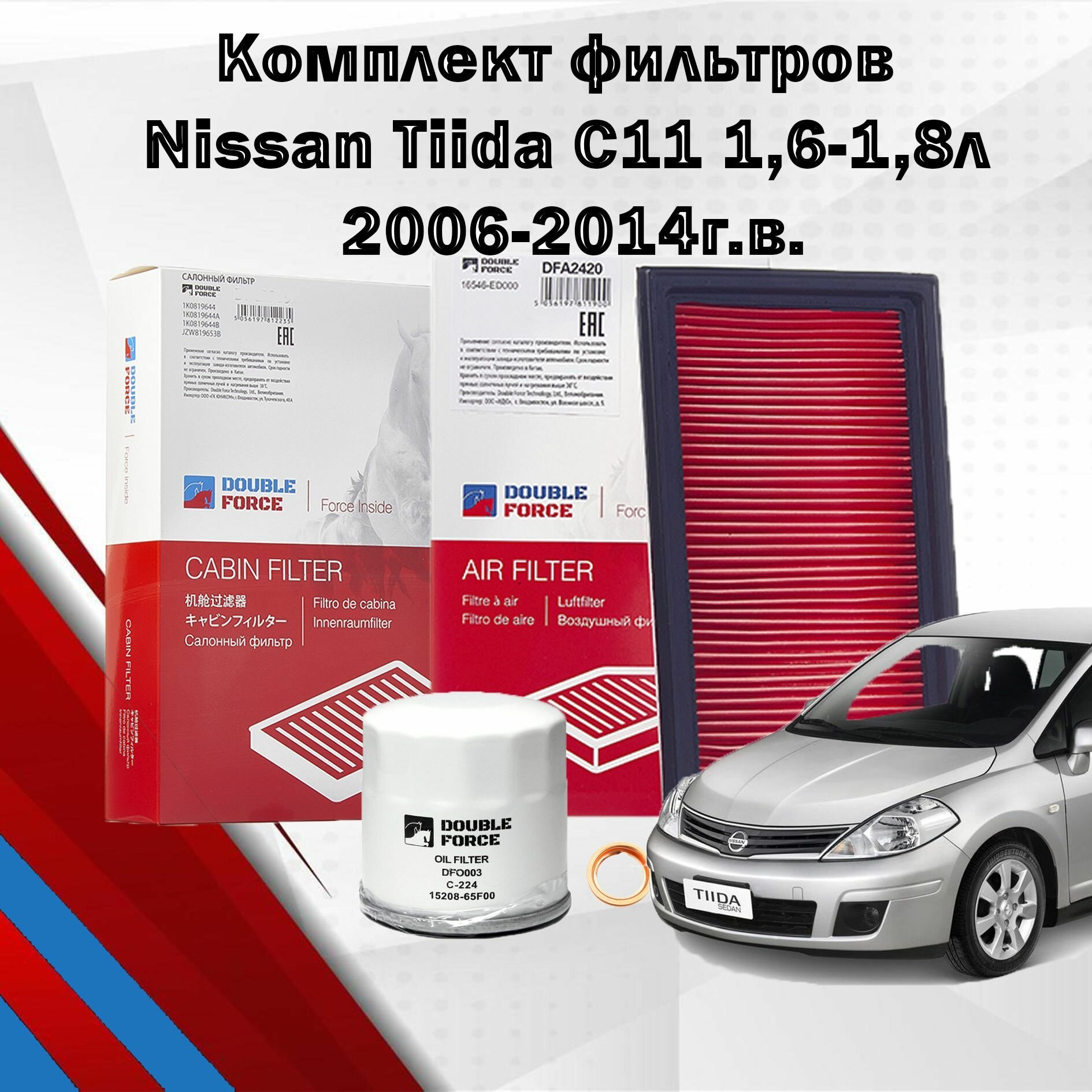 Комплект фильтров для Nissan Tiida C11; Фильтр для Ниссан Тиида; 16546ED000; 152089F60A; 1102601M02; 27891EL00A