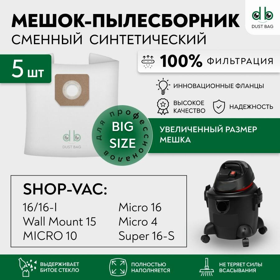 Мешки для пылесосов Shop-Vac 16, Micro 10, Micro 4, Super 16-S, Wall Mount 15 сменные DB 5 шт.