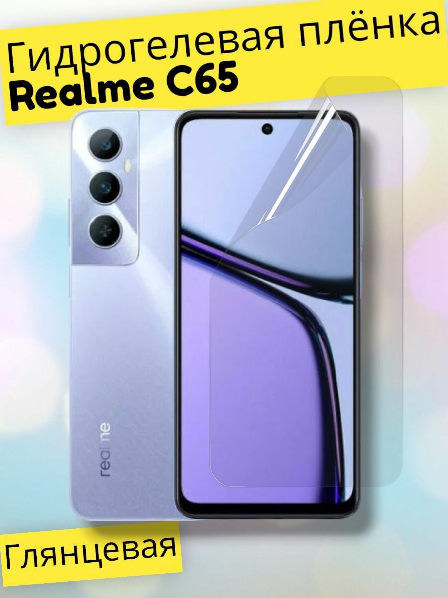 Гидрогелевая защитная пленка (Глянец) для Realme C65/бронепленка реалми ц65 с65