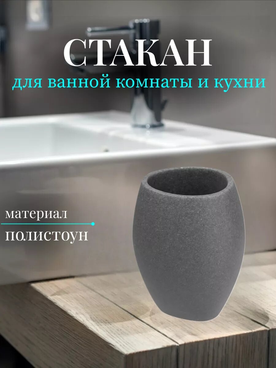 Стакан для ванной комнаты и кухни