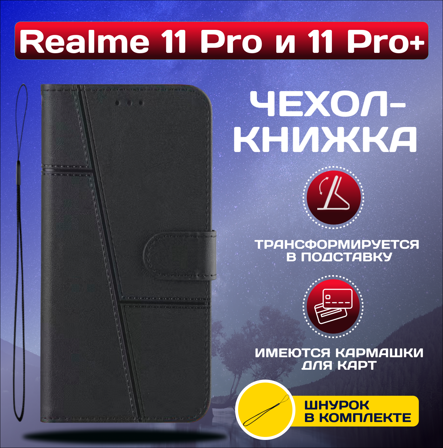 Чехол книжка wallet case для Realme 11 Pro и 11 Pro+ / Реалми 11 Про и 11 Про + (Черная)