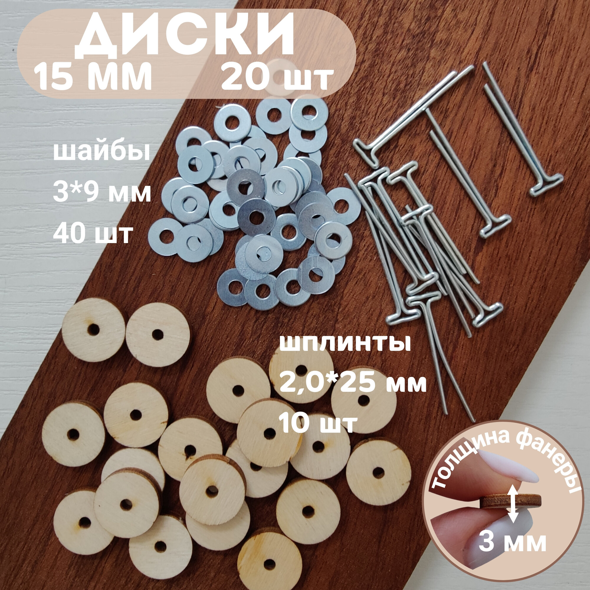 Набор креплений для игрушек "Шплинты и Диски", 15мм, 10 компл.