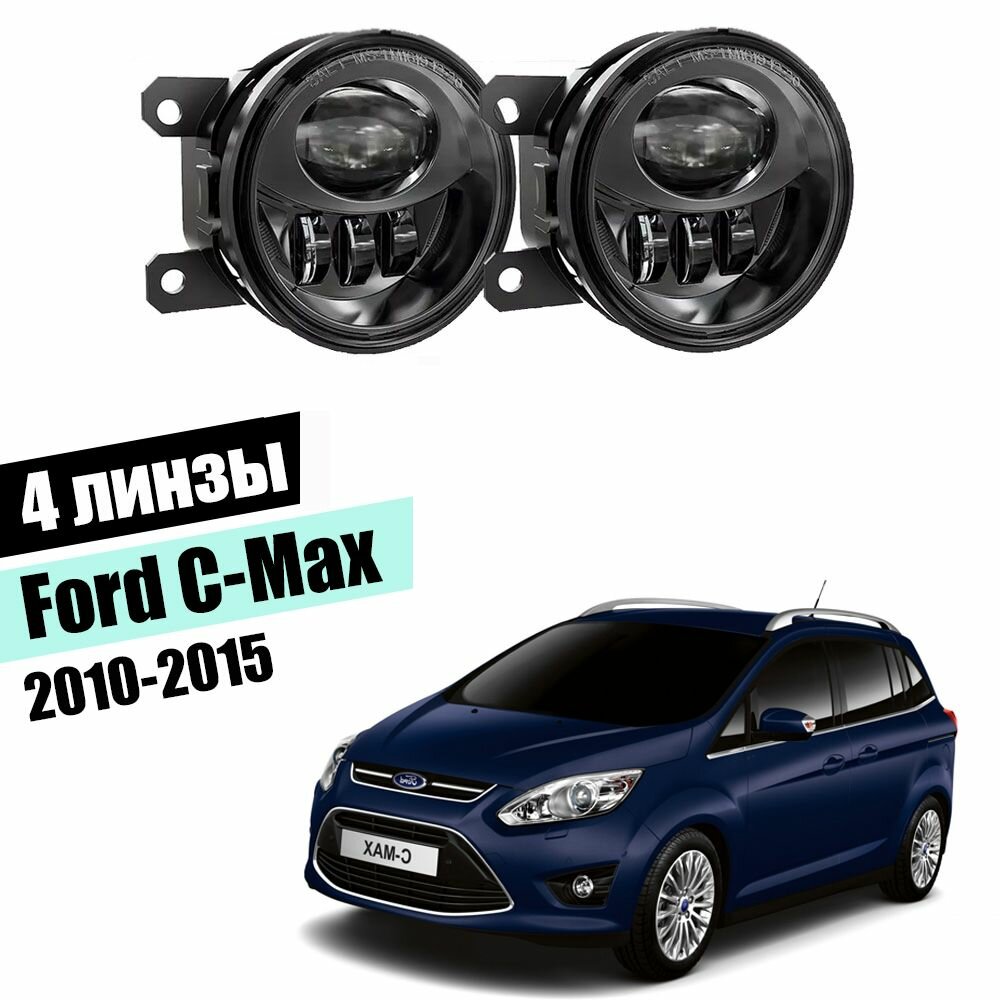 Противотуманные фары для Ford C-Max 2010-2015 5000k Black Vision led птф
