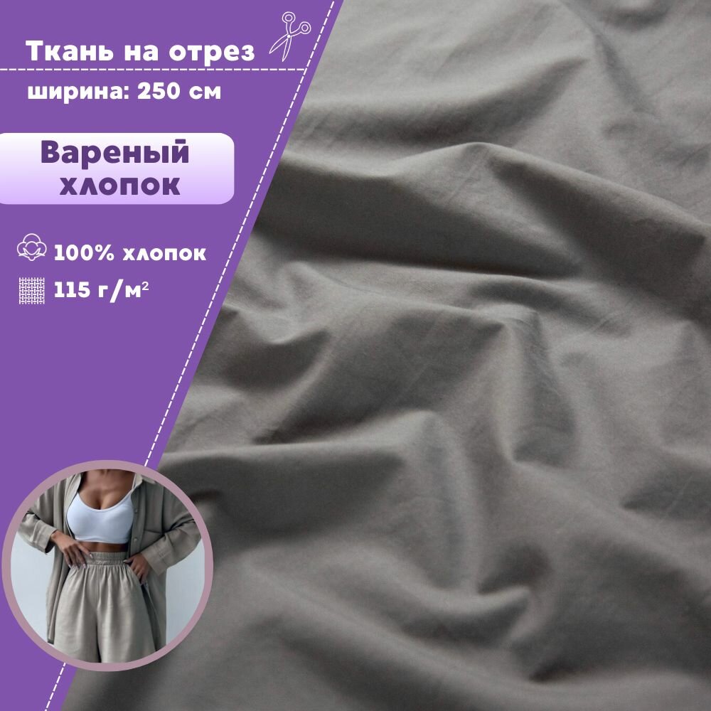 Ткань Варёный крэш хлопок для одежды жатый, ш-250 см, цв. серый, пл. 115 г/м2, на отрез, цена за погонный метр