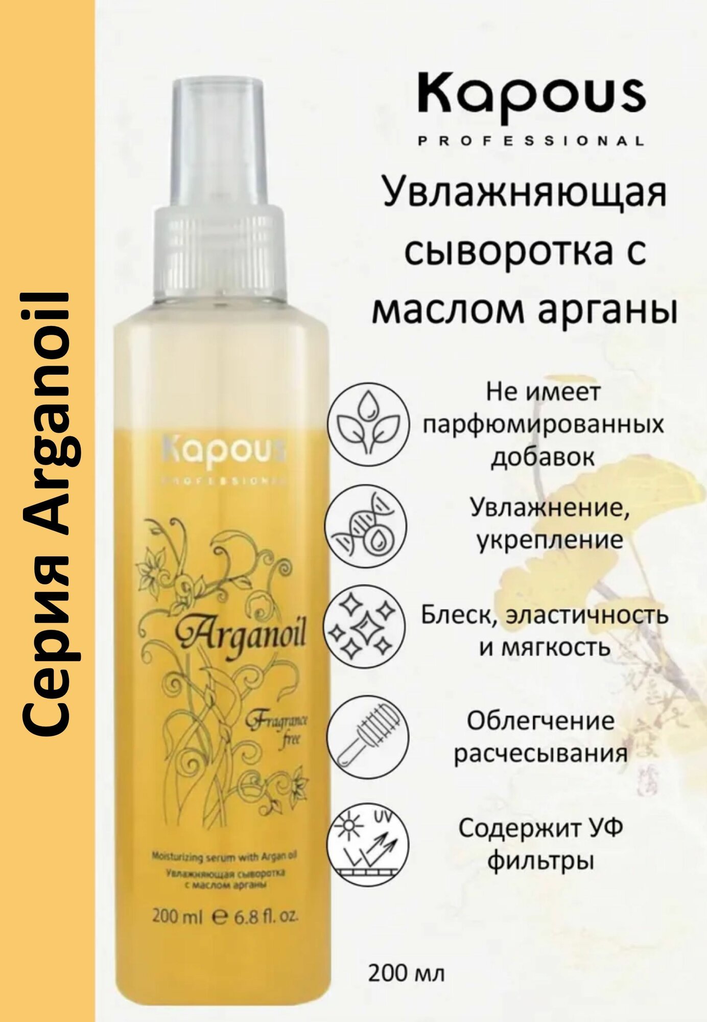 Kapous Professional Сыворотка для волос увлажняющая с маслом арганы Arganoil 200мл